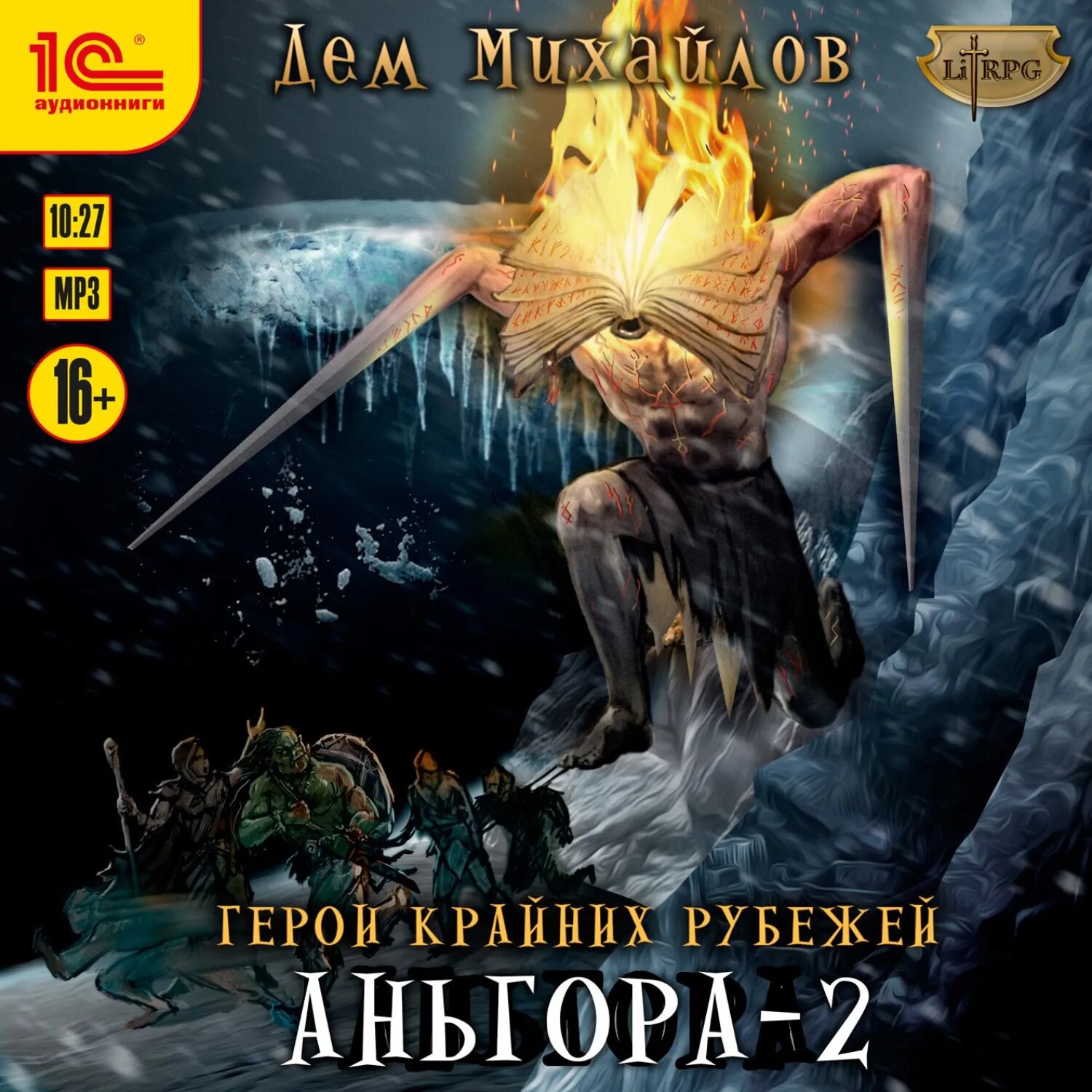 Аньгора – 2 [Аудиокнига]
