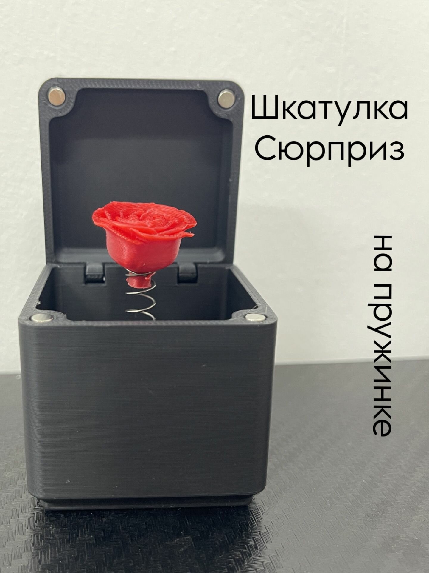 Шкатулка-сюрприз "Роза" на пружинке с эффектом "потряхивания"