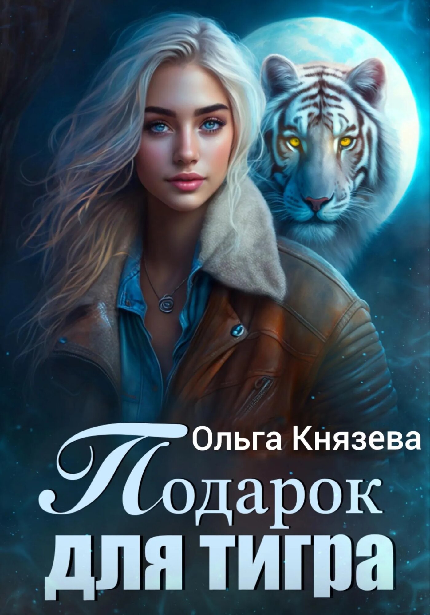 Подарок для тигра [Цифровая книга]