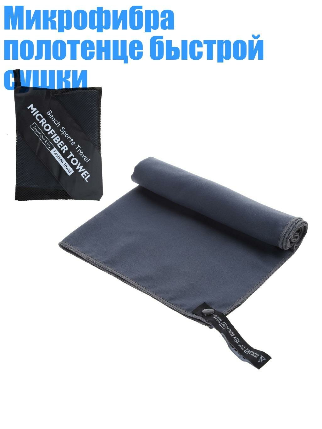 Микрофибра полотенце быстрой сушки, 24 - 40х80см