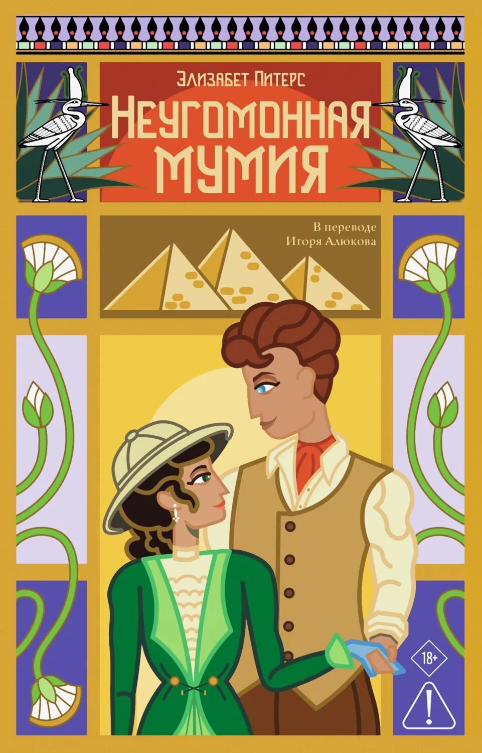Неугомонная мумия [Цифровая книга]