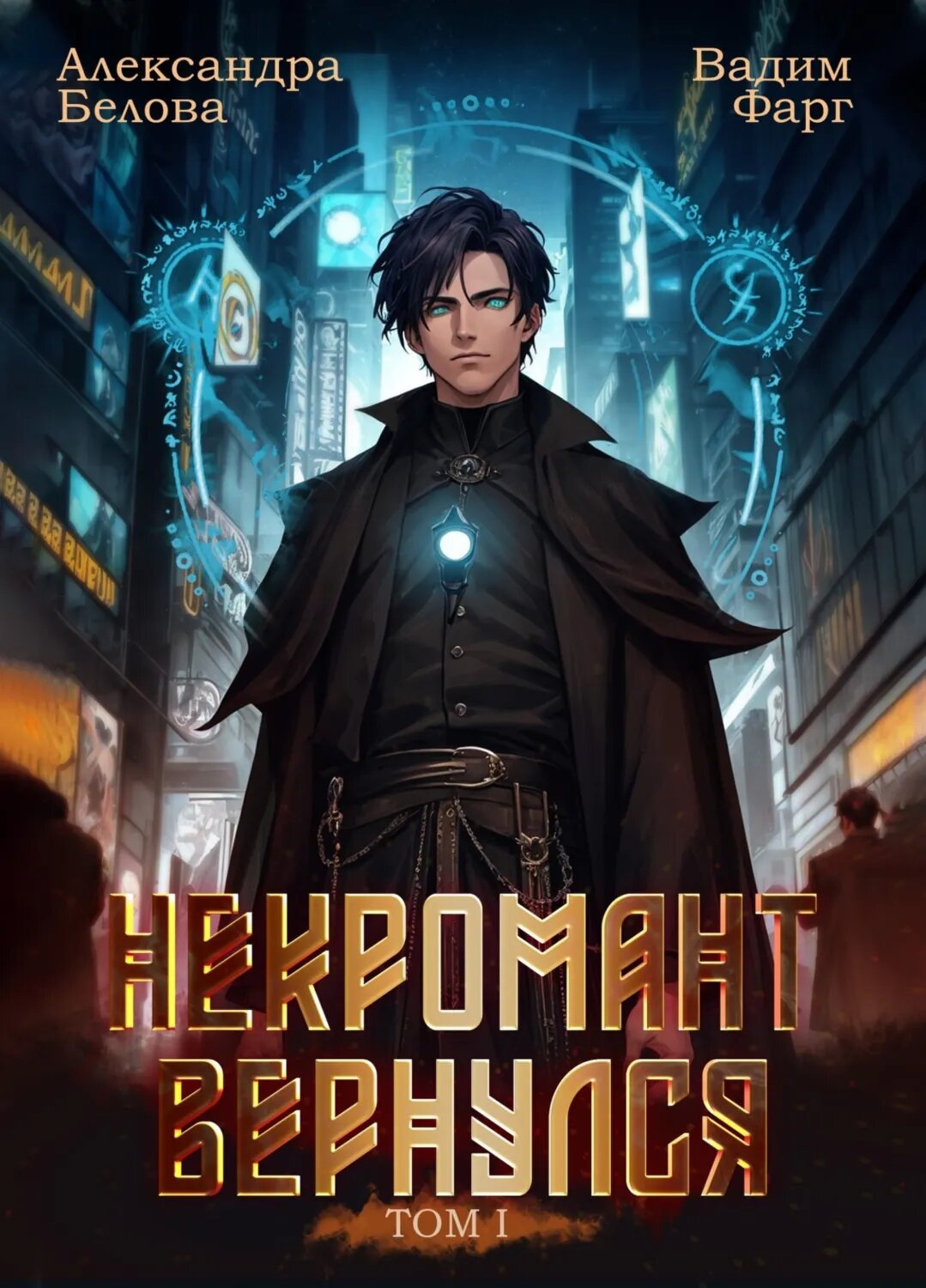 Некромант Вернулся. Том 1 [Цифровая книга]