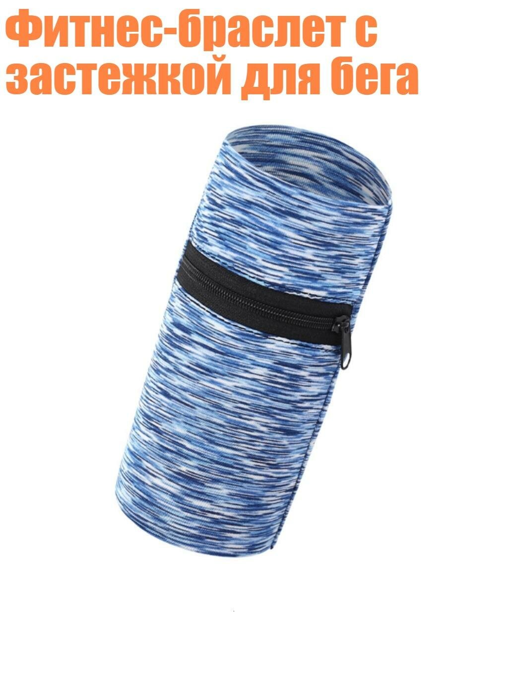 Фитнес-браслет с застежкой для бега, Сине-белая полоса