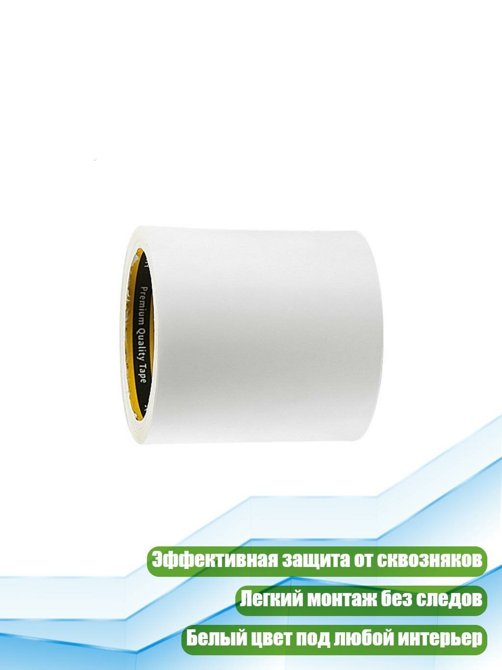 Самоклеящаяся уплотнительная лента для окон, 50 мм на 5 м