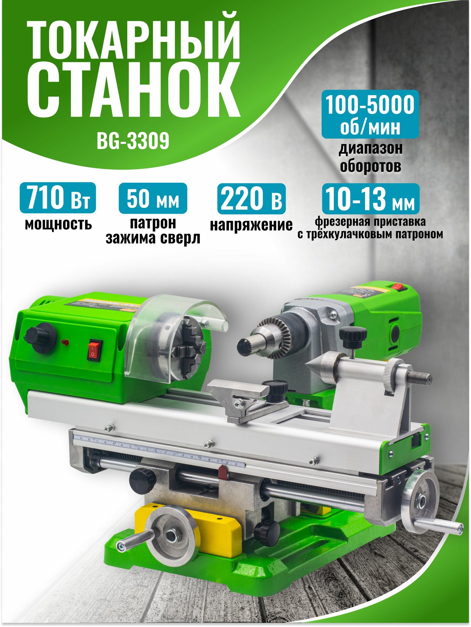 Токарный станок по металлу и дереву BG-3309 с фрезерной приставкой и координатным столом