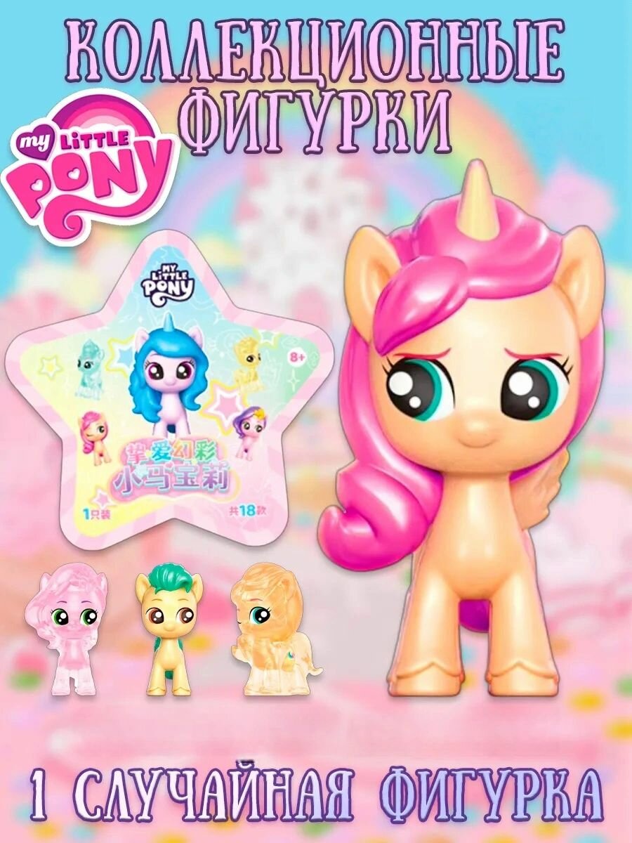 Коллекционная фигурка My Little Pony Май литл пони