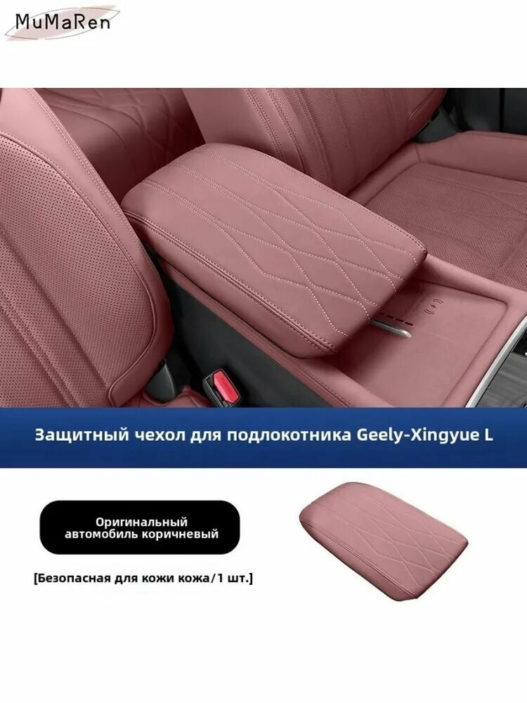 Geely Monjaro 2025 Защитный чехол подлокотника, Geely Monjaro 2025 Комплект защиты