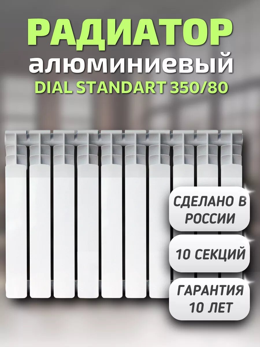Радиатор алюминиевый DIAL STANDART 350/80, 10 секций