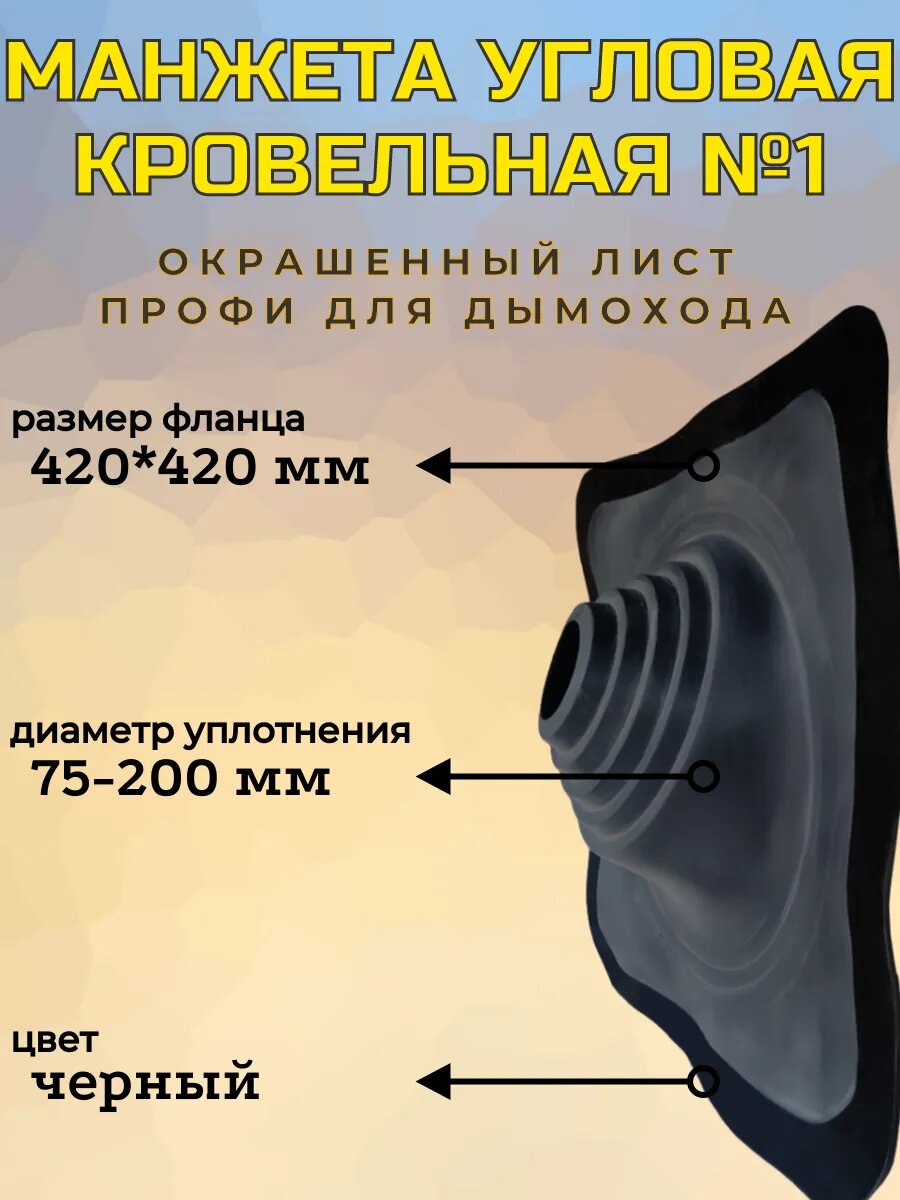 Манжета кровельная угл. окраш №1 профи 75-200мм EPDM черн.