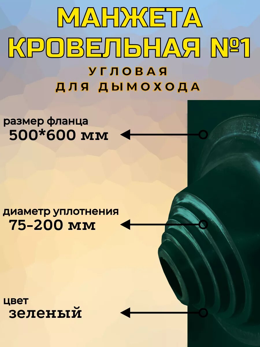 Манжета кровельная угловая окраш. №1 75-200 мм, EPDM, зел.