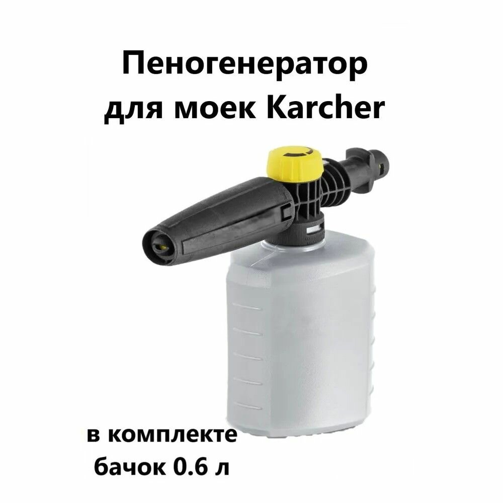 Пеногенератор для моек Karcher