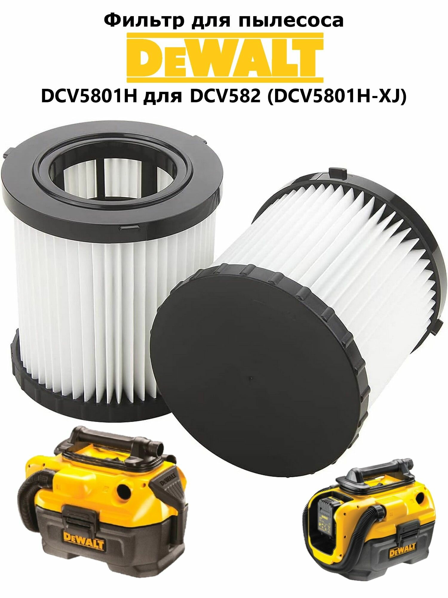 Фильтр HEPA для пылесоса DCV582 DeWalt, DCV5801H