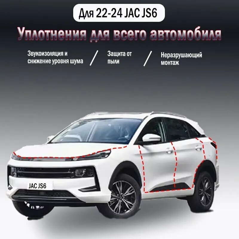 Уплотнительная резиновая полоса для JAC JS6 2022-2024 годов выпуска,9 шт