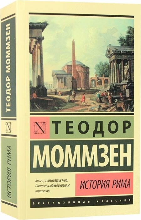 История Рима. АСТ, Москва