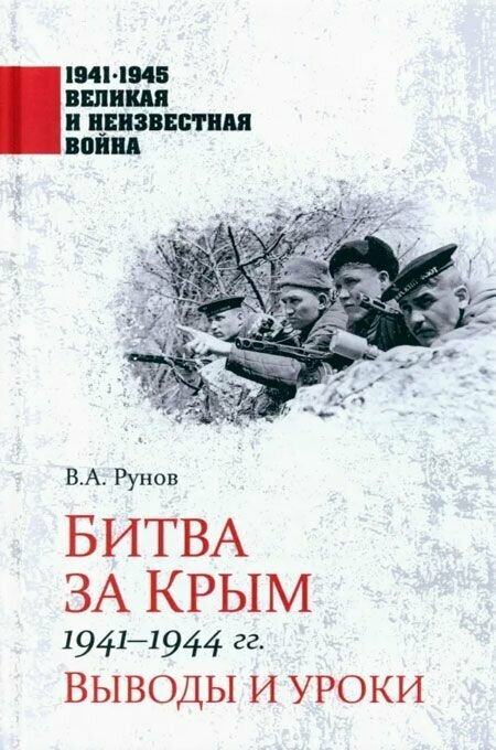Битва за Крым 1941-1944 гг. Выводы и уроки. Вече, Москва