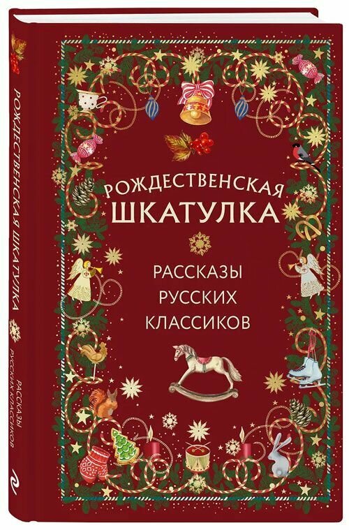 Рождественская шкатулка: рассказы русских классиков