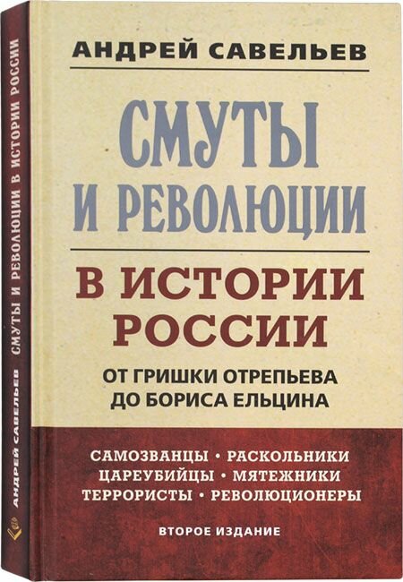 Смуты и революции в истории России. Савельев Андрей Николаевич. Книжный мир