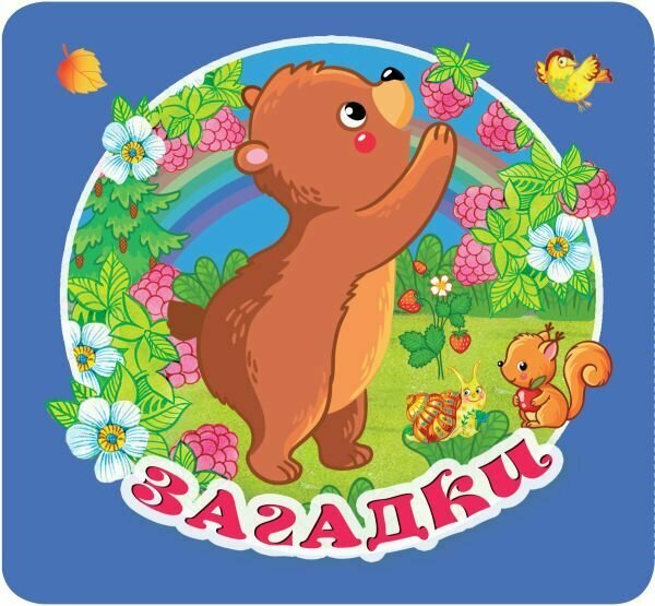 Загадки. АСТ, Москва