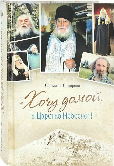 Хочу домой, в Царство Небесное! Сборник рассказов. Сидорова С. В. Сибирская Благозвонница, Москва