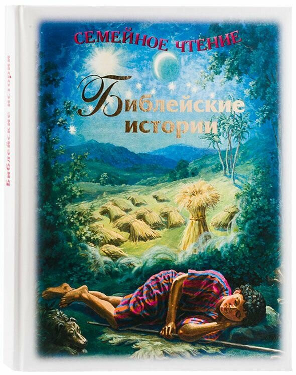 Библейские истории: Семейное чтение. Сретенский монастырь, Москва