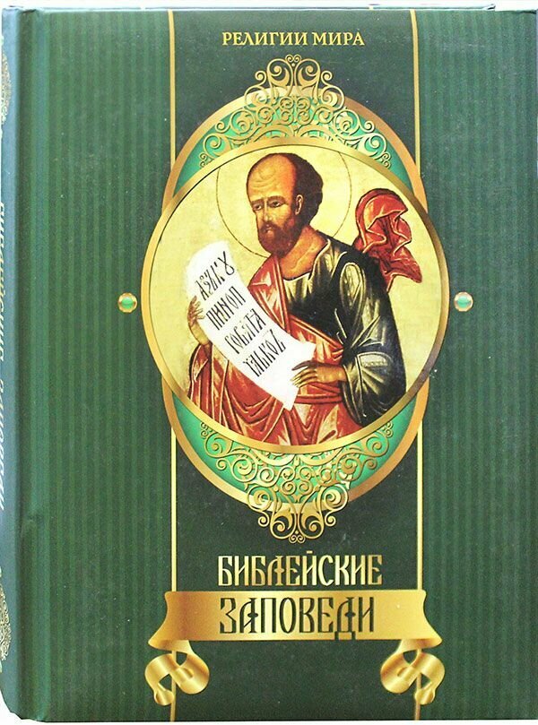 Библейские заповеди. Олма Медиа Групп, Москва