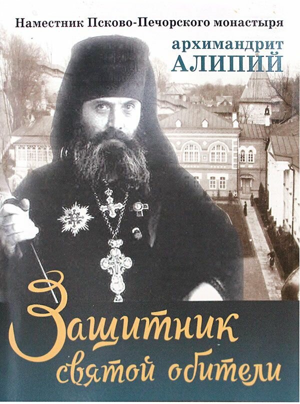 Защитник святой обители. Архимандрит Алипий, наместник Псково-Печерского монастыря. Покров, Москва