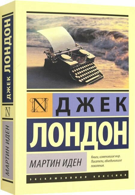 Мартин Иден. Джек Лондон. АСТ, Москва