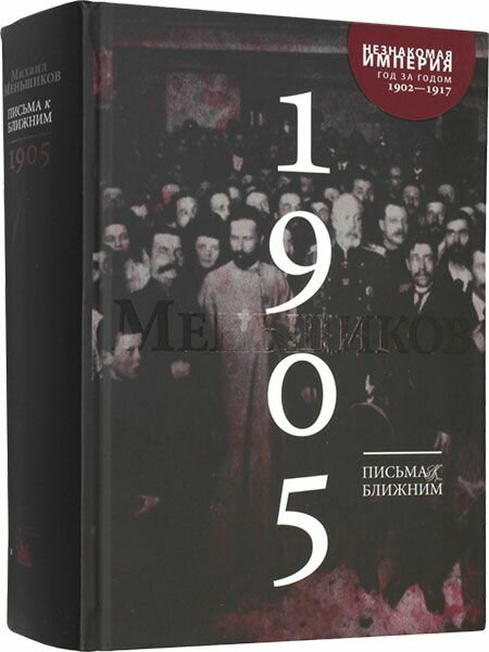 Письма к ближним. Том 4. 1905 год. Меньшиков Михаил Осипович. Машина времени, Санкт-Петербург