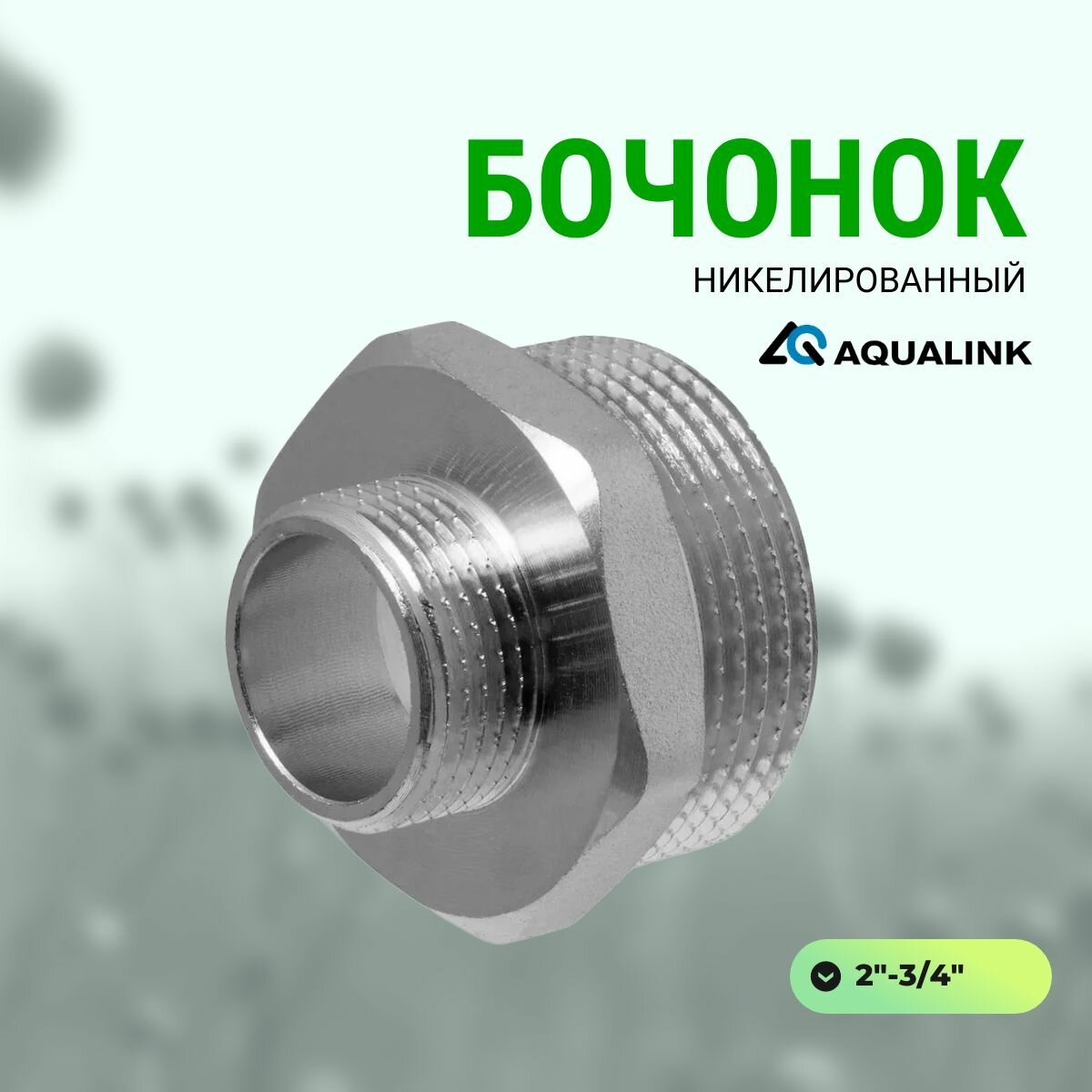 Бочонок AQUALINK (2"-3/4") никелированный AQUALINK