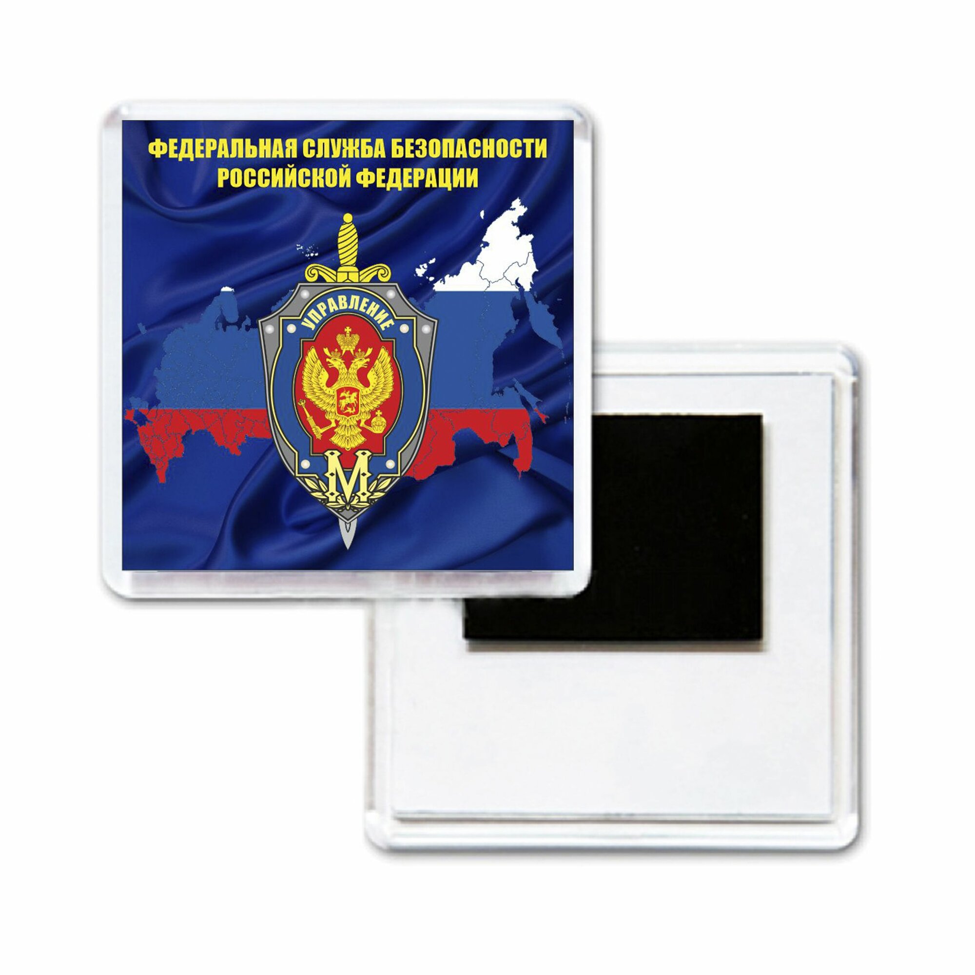 Магнит Управление М ФСБ РФ, 6,5х6,5 см, военный сувенир