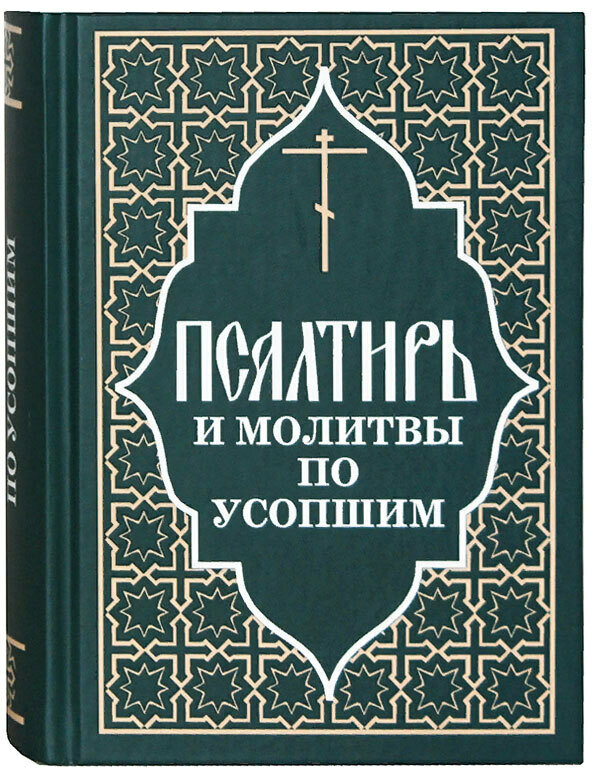 Псалтирь и молитвы по усопшим. Отчий дом, Москва