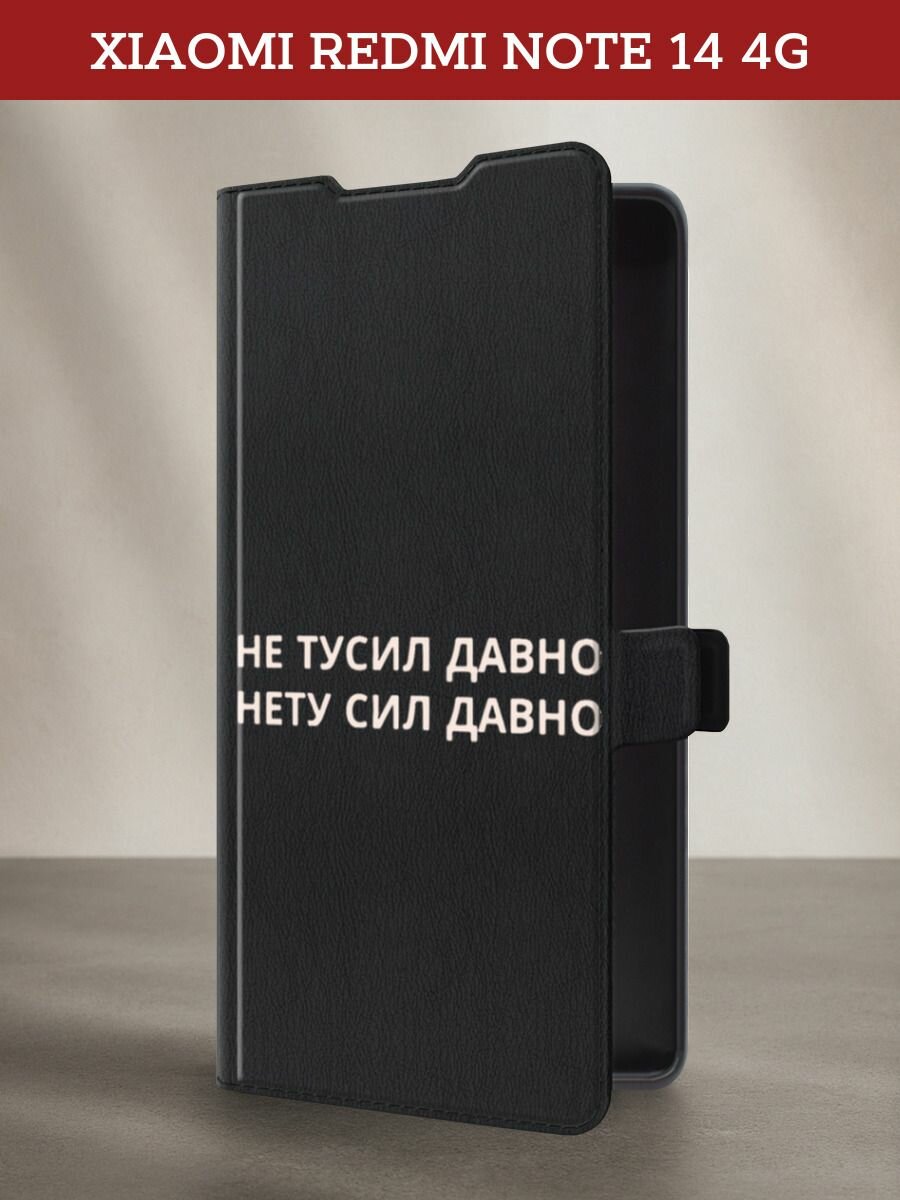 Чехол-книжка на Redmi Note 14 4G / Редми Нот 14 4G с принтом Нету сил давно, черный