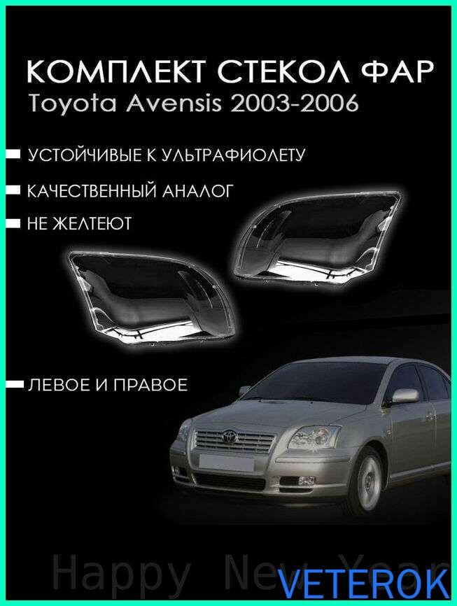 Стекла фар на Toyota Avensis 2003-2006, комплект левое и правое для замены и восстановления оптики
