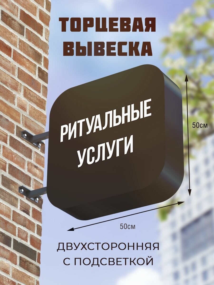 Вывеска торцевая двухсторонняя с подсветкой 50х50 , с закругленными углами "Ритуальные услуги" 4