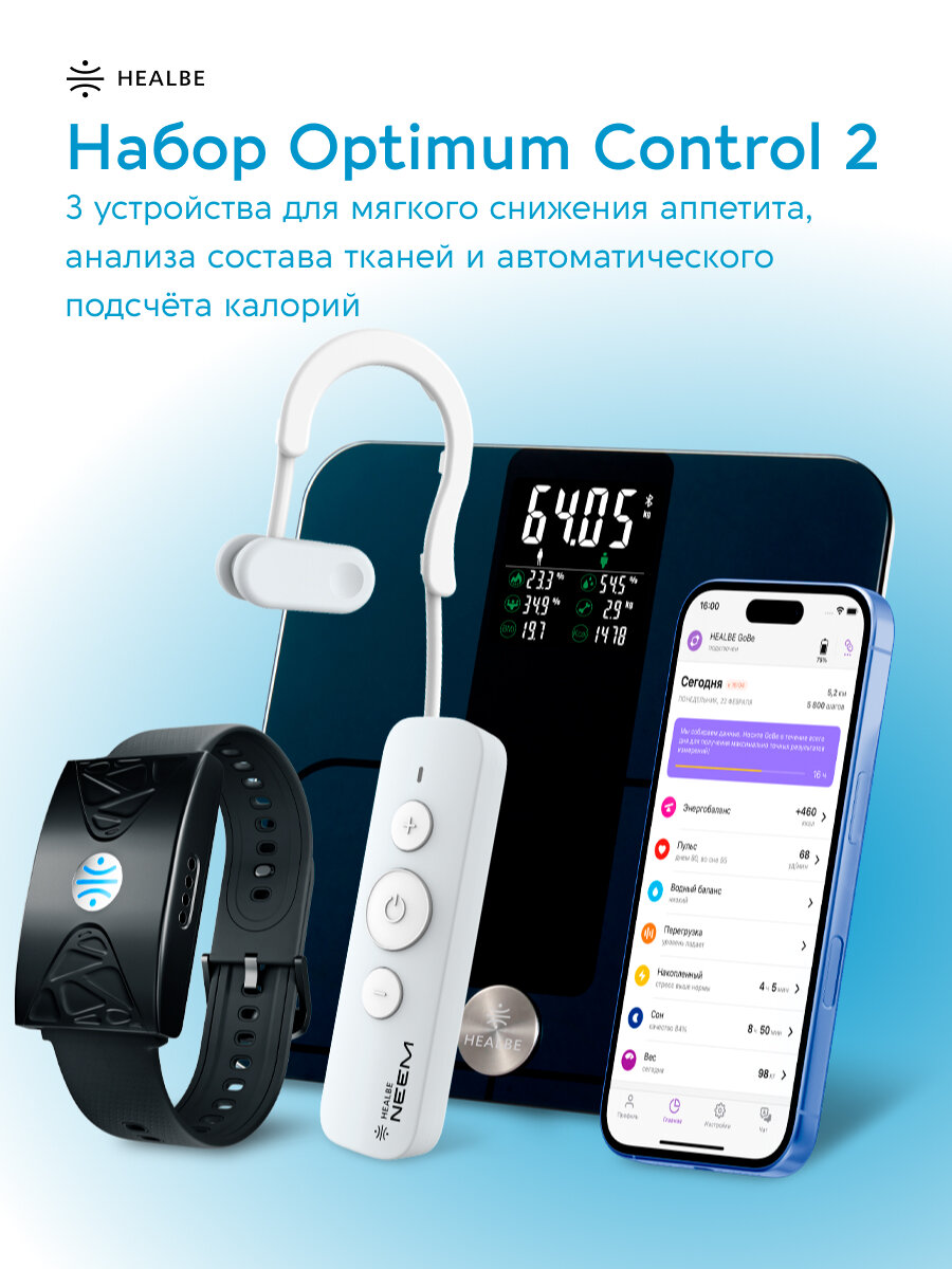 Набор HEALBE Optimum Control 2: стимулятор блуждающего нерва NEEM, умный браслет GoBe U, умные весы Scale,