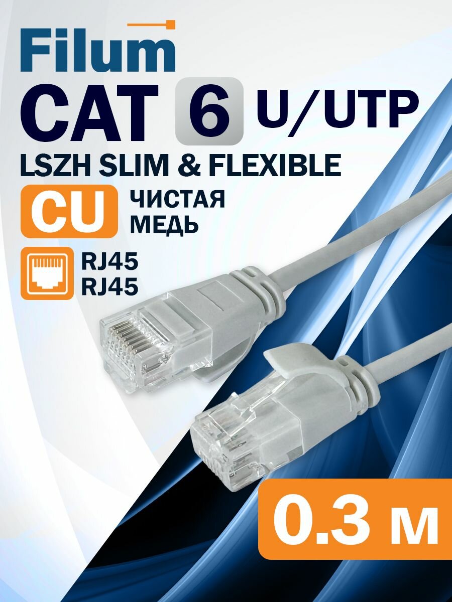 Кабель патч-корд Filum U6-C, U/UTP, CAT6, чистый медный, LSZH изоляция, серый