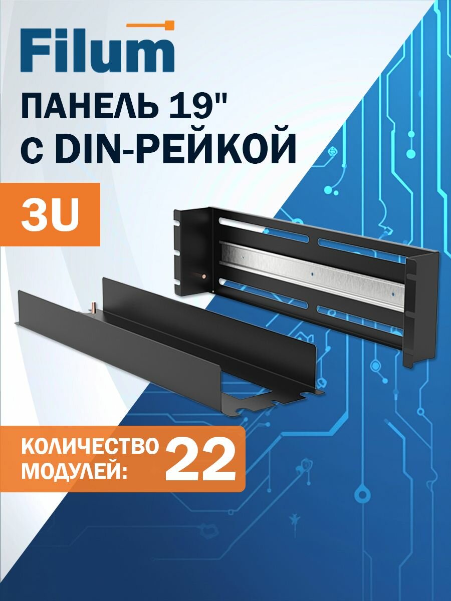 Панель Filum FL-PS-3U-BK с DIN-рейкой 19", 3U, на 22 модуля, цвет черный RAL9005