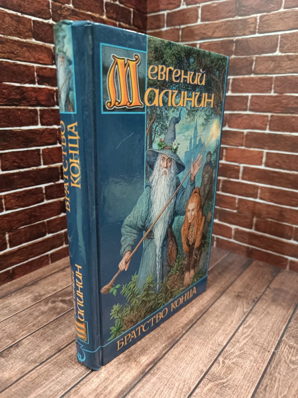 Братство Конца Малинин Евгений Николаевич 2002 год