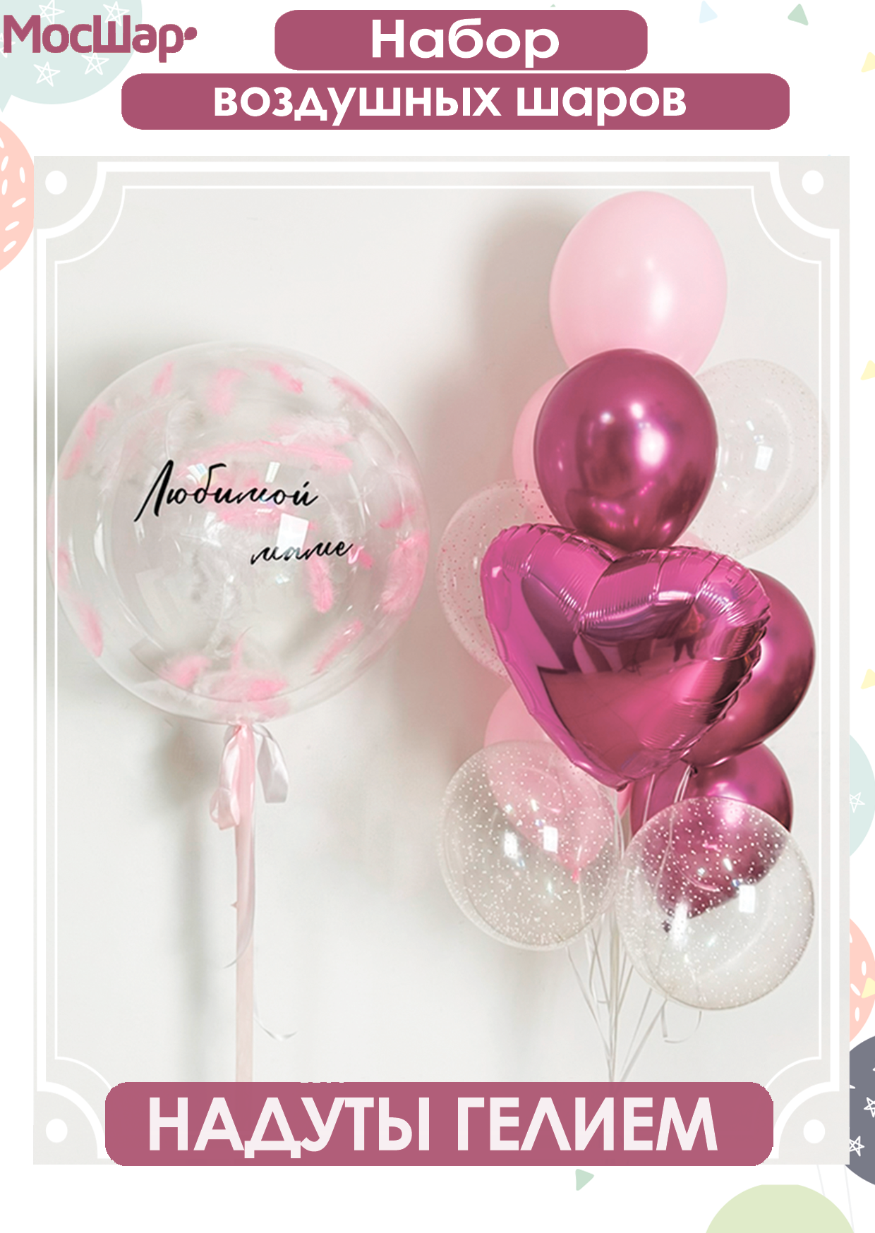 Шарики воздушные на день рождения, воздушные шары с гелием, бабл с перьями, для любимой мамы 12 шт.