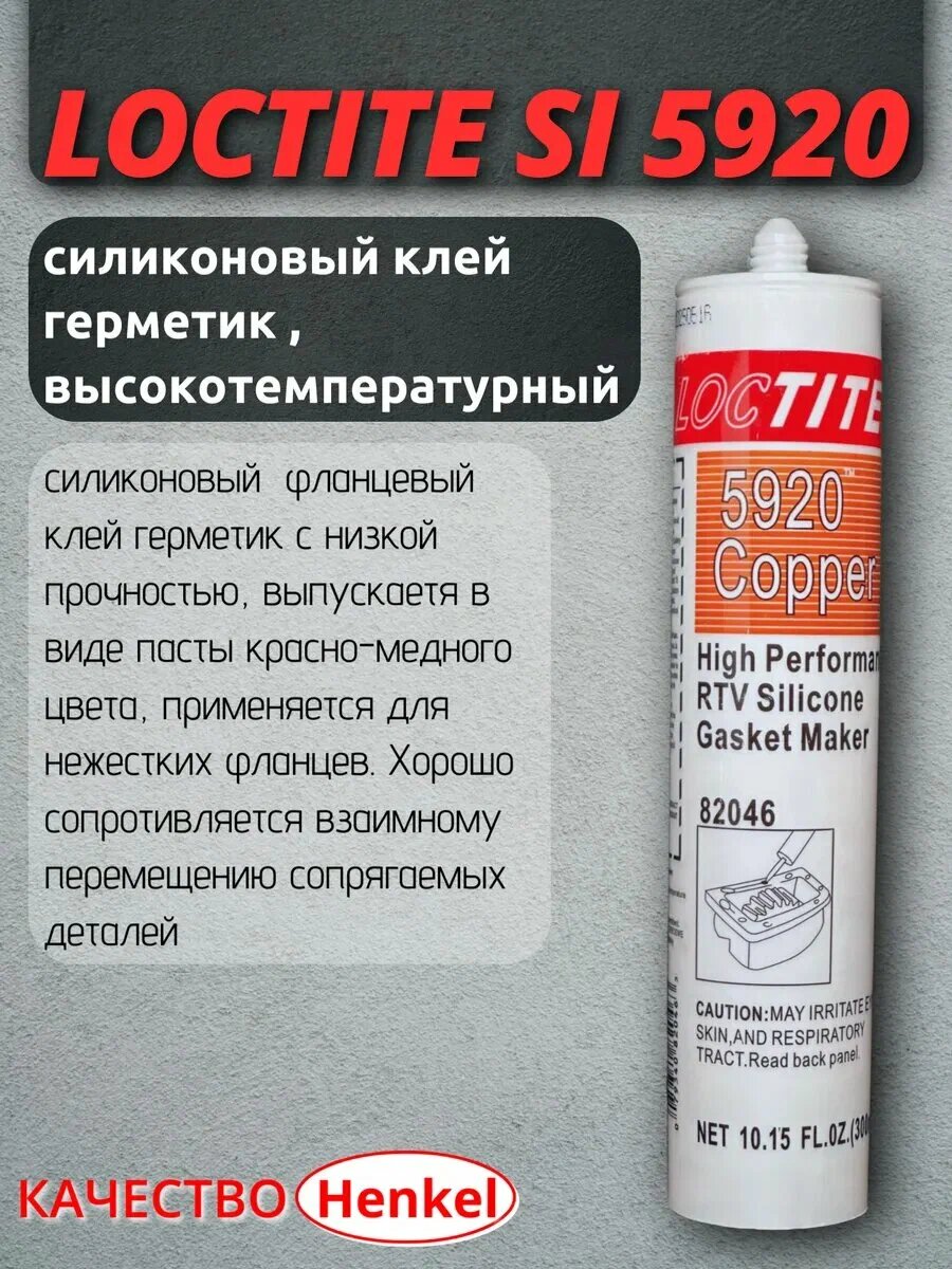 Loctite 5920 SI Силиконовый нейтральный герметик, высокотемпературный 300 мл, Китай