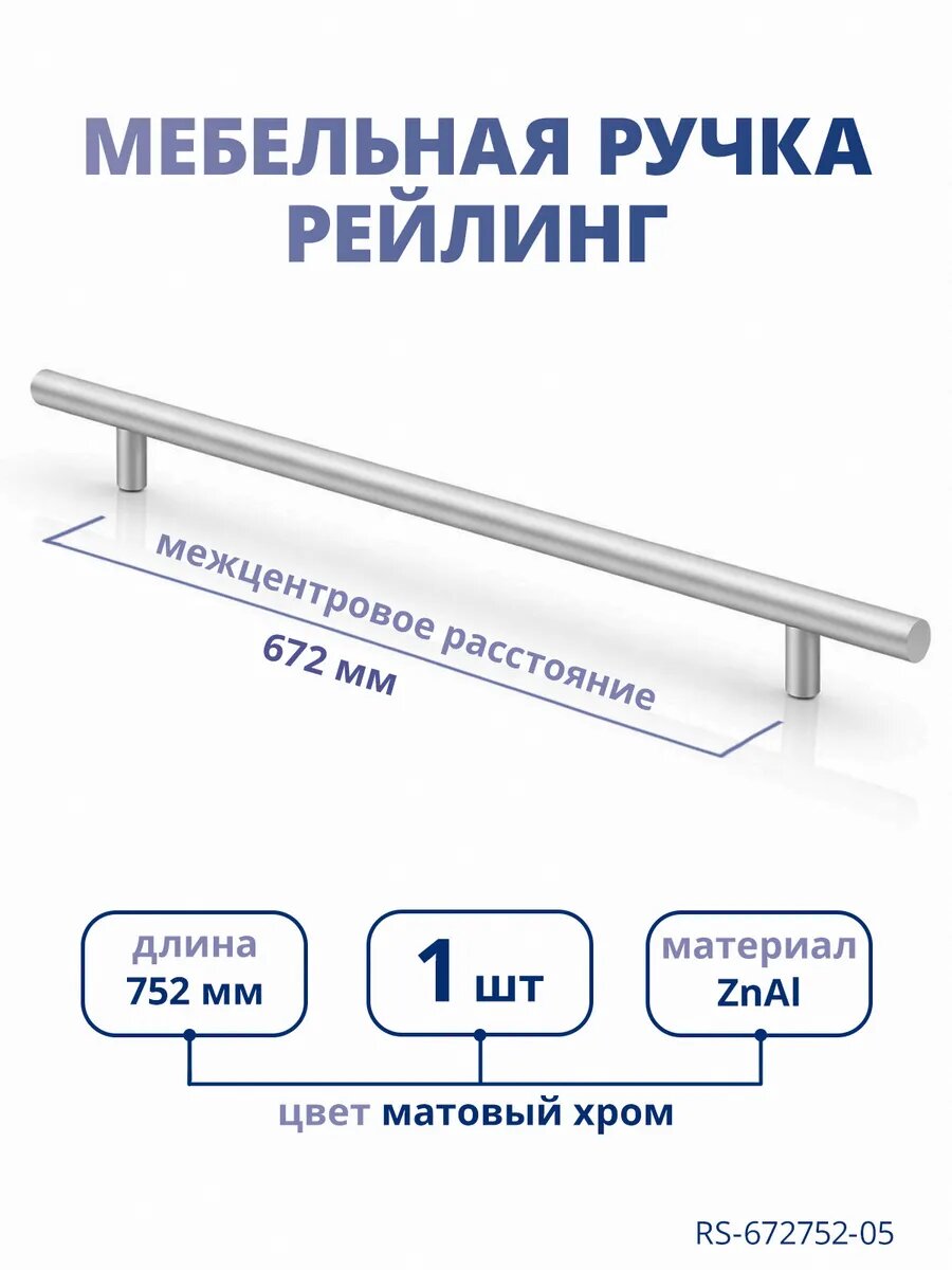 Ручки - рейлинг для мебели 672 мм GTV RS-672752-05 1шт металл цвет матовый хром
