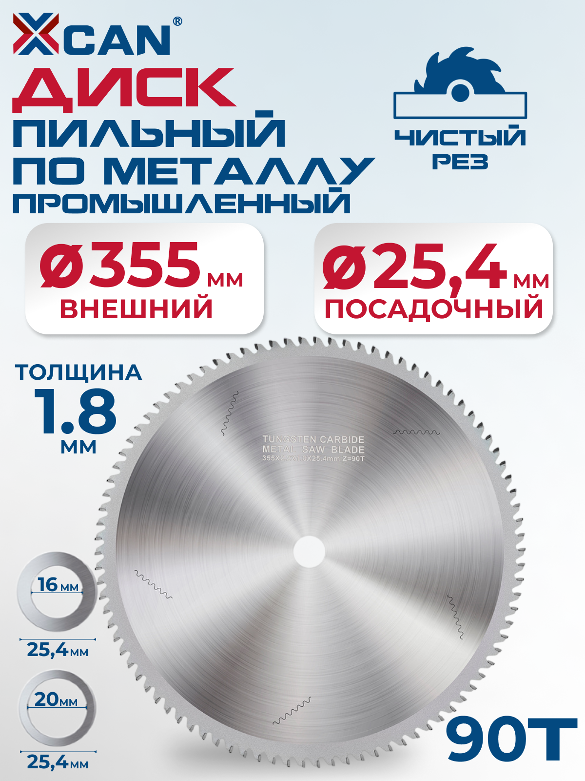 Пильный диск по металлу XCAN 355х2.2х1.8х25.4х90T, профессиональная серия