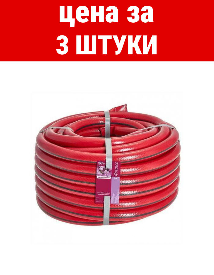 Комплект 3 шт, шланг поливочный 20М d3/4 (19мм) армированный флокс гидроагрегат