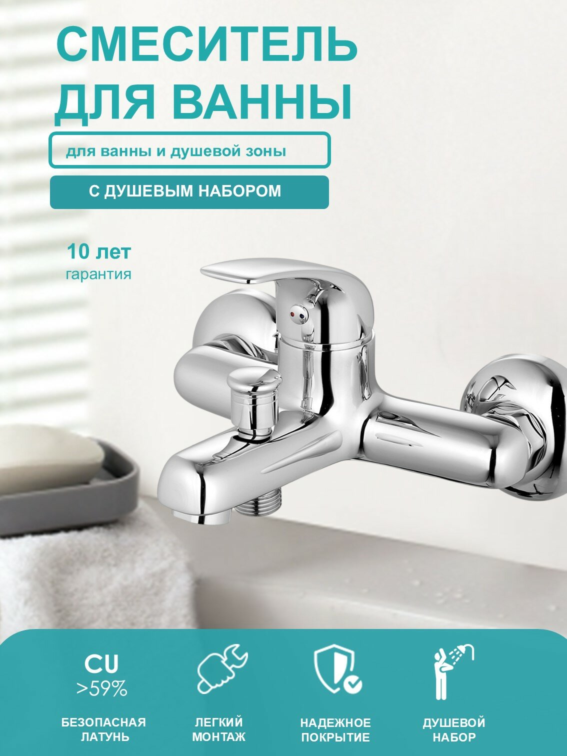 Смеситель для ванны с коротким изливом и душевым набором CULTO SIMPLE, BS01SMP, цвет хром