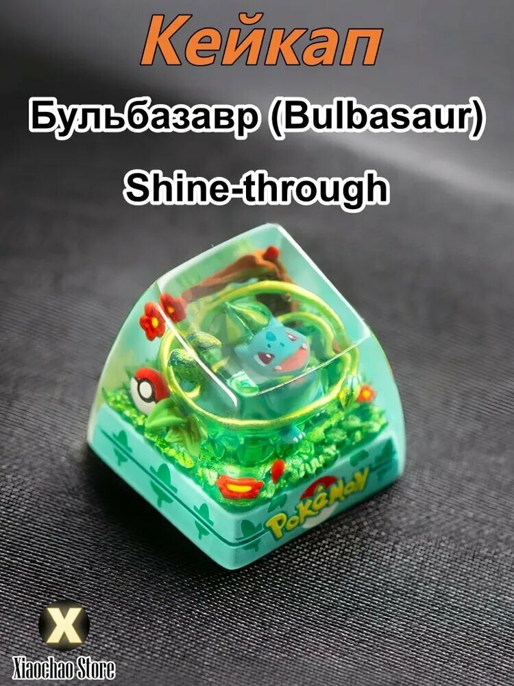 Светящийся кейкап Бульбазавр (Bulbasaur) из Покемон, 1U ESC, SA профиль, для MX Switch