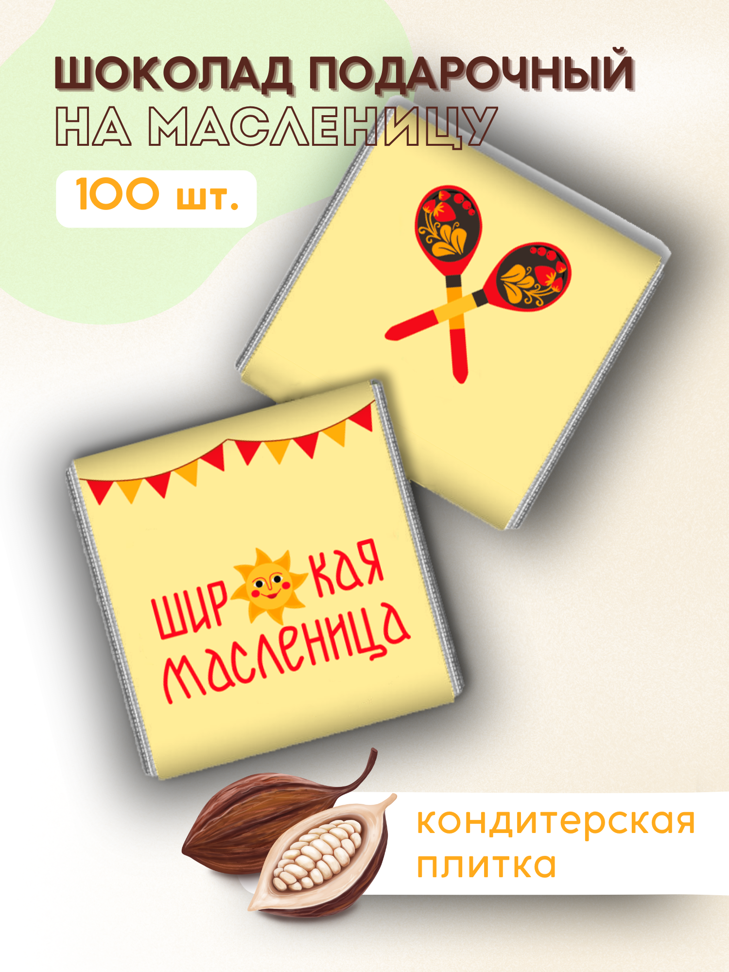 Набор шоколадок для клиентов порционный на Масленицу 100 штук