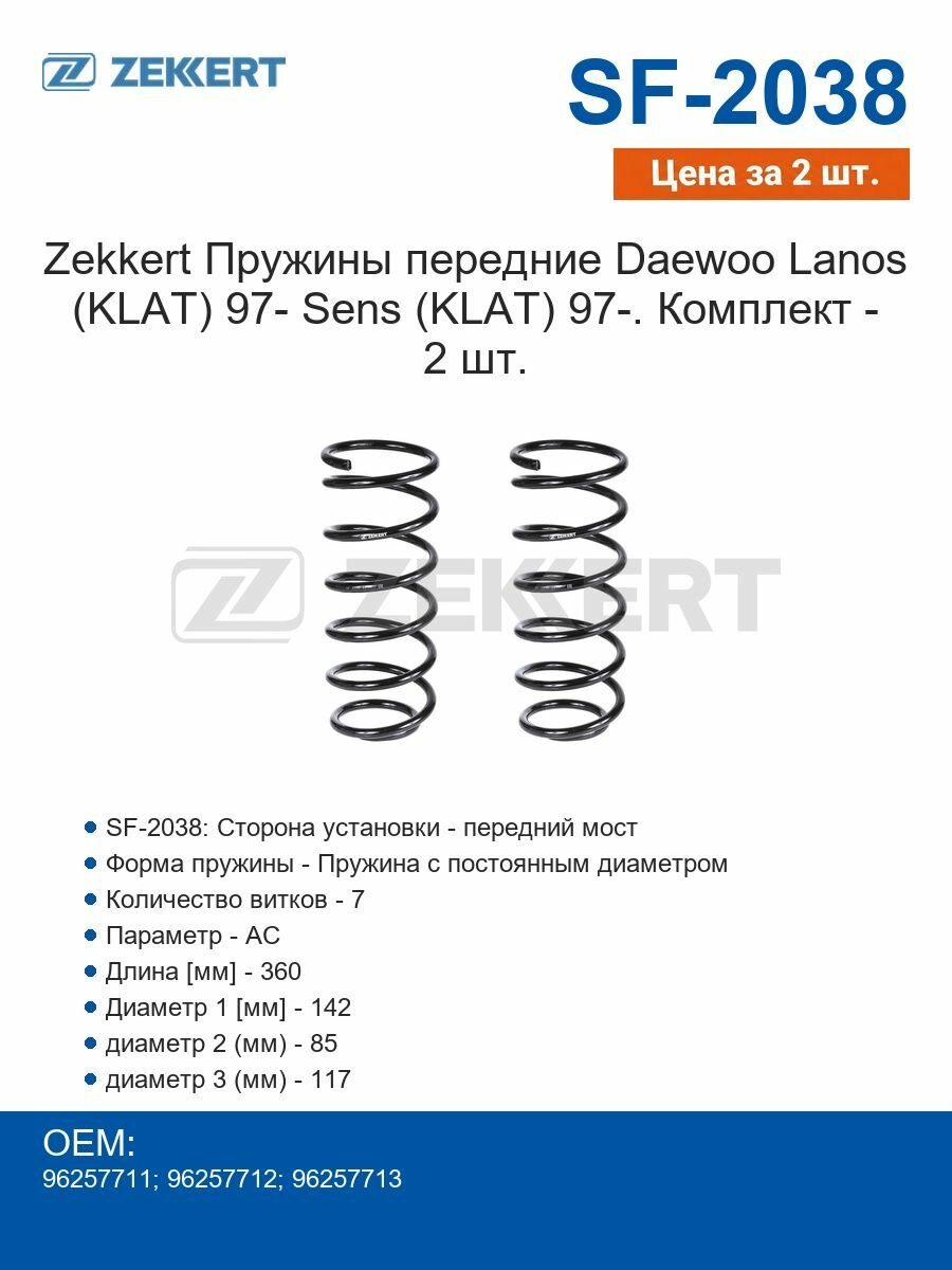 Zekkert Пружины передние Daewoo Lanos (KLAT) 97- Sens (KLAT) 97-. Комплект - 2 шт.