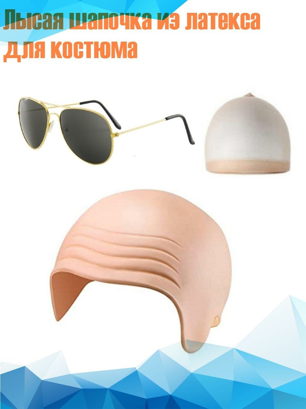 Лысая шапочка из латекса для костюма