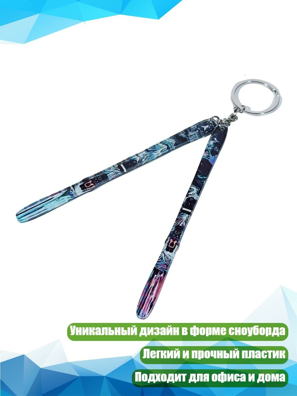 Миниатюрный брелок в виде лыжи или сноуборда, 7