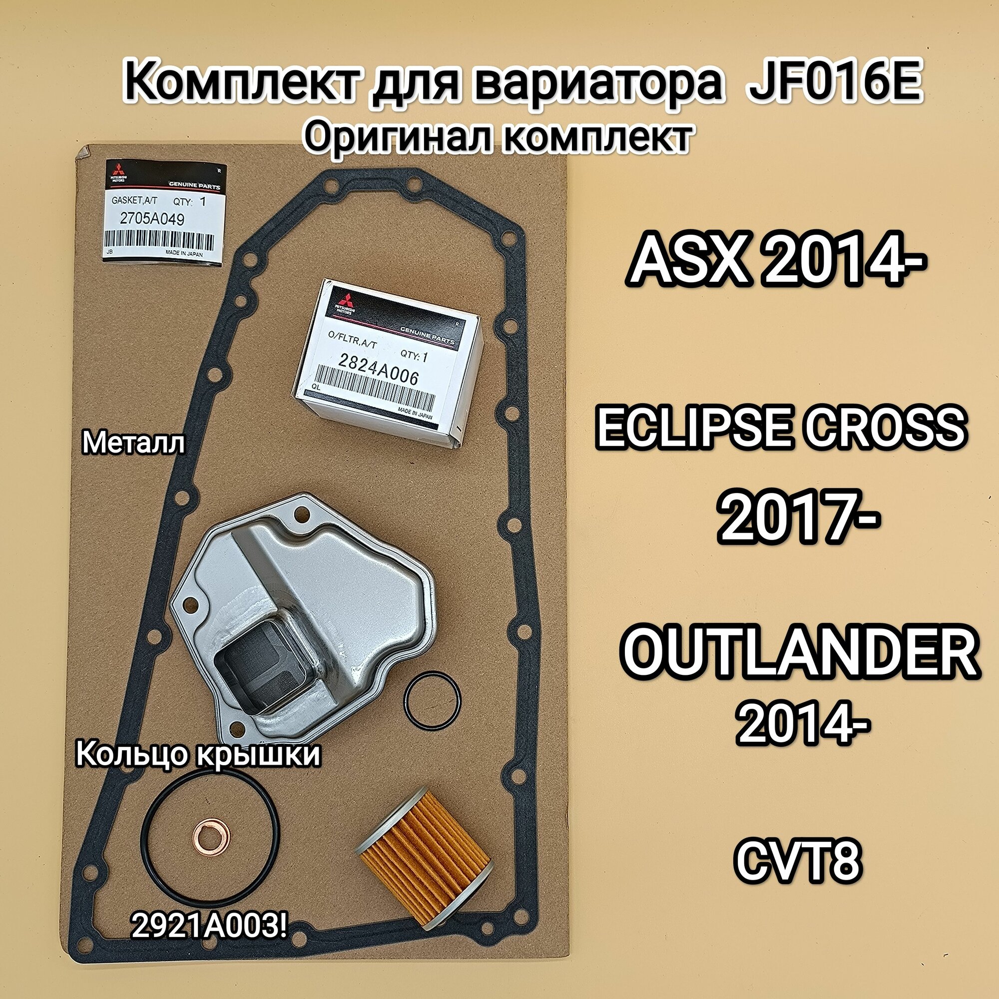 Комплект фильтров и прокладок для вариатора Mitsubishi Asx 2014-, Outlander 2015-, Eclipse Cross 2017-, Cvt8, JF016E, Япония оригинал, 5деталей.